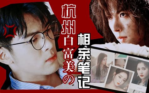 杭州白富美的相亲笔记 哔哩哔哩