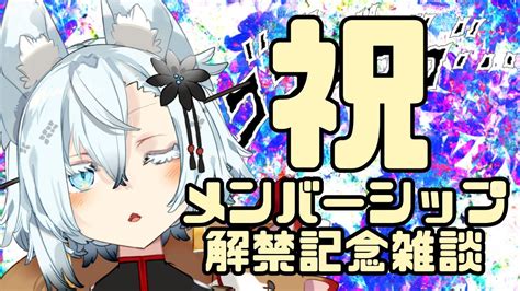 【祝】メンバーシップ解禁記念【雑談】 Youtube