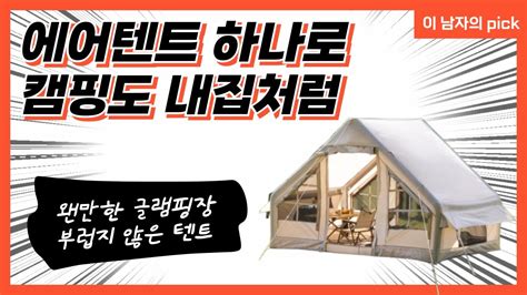 에어텐트 하나면 글램핑장 안부러움 알리꿀템 추천합니다｜에어텐트추천｜글램핑｜캠핑용품｜에어텐트비교｜알리꿀템 Youtube
