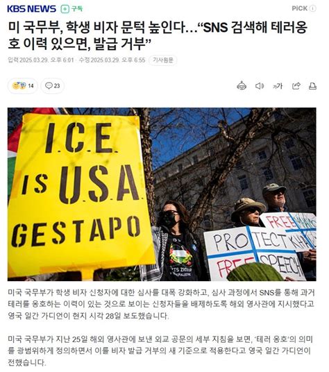 미 국무부 학생 비자 문턱 높인다…“sns 검색해 테러옹호 이력 있으면 발급 거부” 유머 움짤 이슈 에펨코리아