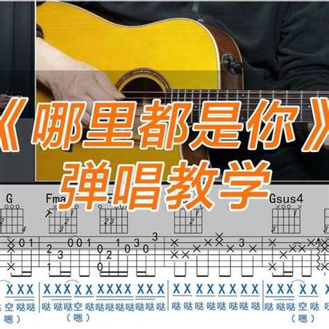 《哪里都是你》吉他谱周杰伦吉他伴奏谱c调版7t吉他教室 吉他堂