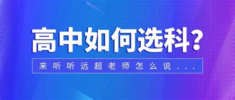 高中如何选科？ 知乎