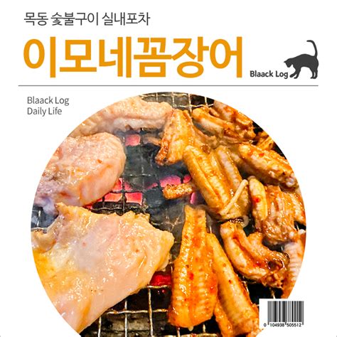 목동 숯불구이 실내포차 이모네꼼장어숯불구이 네이버 블로그
