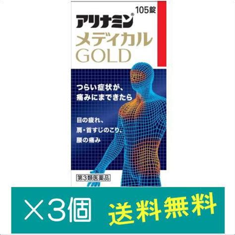 アリナミンメディカルゴールド 105錠×3個【第3類医薬品】ポイント利用 どらどらドラッグ 通販 Yahooショッピング