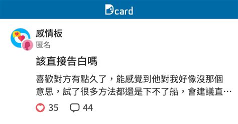 該直接告白嗎 感情板 Dcard