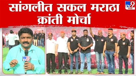 Sangli Maratha Morcha सांगलीत सकल मराठा क्रांती मोर्चा आरक्षणाच्या