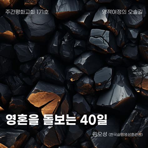 평화교회연구소 평화교회연구소 주간평화교회 영적여정의오솔길 사순절 재의수요일 우리의 영혼을 무겁게 짓누르는 참회가 아니라 영혼에 덕지덕지 붙어있는 더께들을