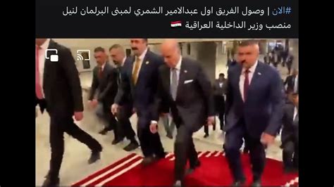 الان وصول الفريق اول عبدالامير الشمري لمبنى البرلمان لنيل منصب وزير