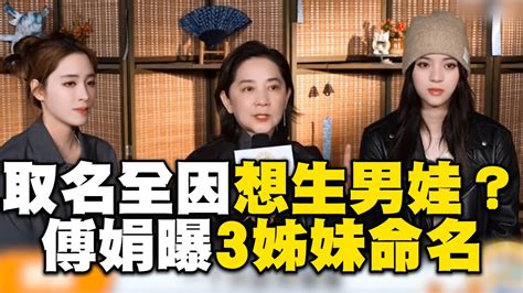 歐陽娣娣取名全因想生男娃？傅娟曝3姊妹命名這樣來 Ebcstars Youtube