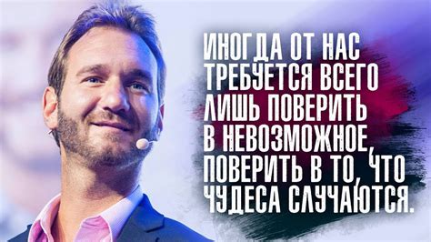 Ник Вуйчич Надо искать нечто положительное в любой ситуации Youtube