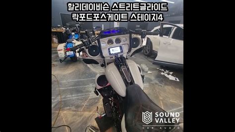 글라이드 스트리트글라이드스페셜 스글 스글오디오 스트리트글라이드오디오 락포드포스게이트할리데이비슨오디오 락포드포스게이트 락포드 사운드밸리 사운드벨리 Youtube