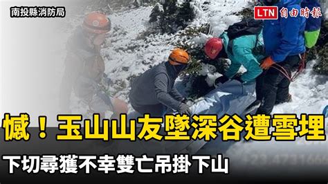 憾！玉山男女山友墜380米深谷遭雪埋 下切尋獲不幸雙亡吊掛下山（南投縣消防局／玉管處提供） Youtube