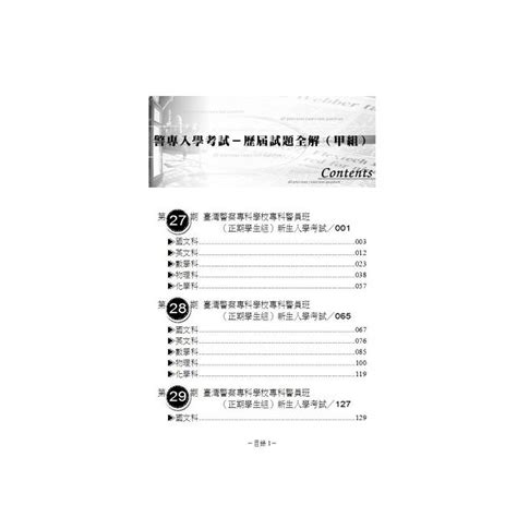 警專入學考試 歷屆試題全解甲組 －金石堂