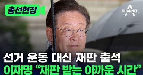 [총선현장]선거 운동 대신 재판 출석 이재명 “재판 받는 아까운 시간”