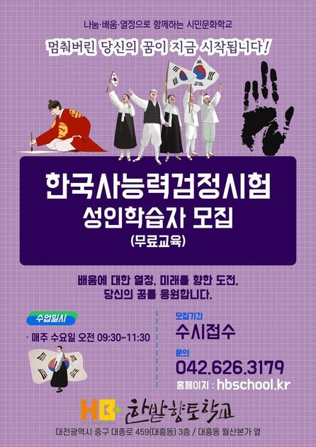 대전야학 한밭향토학교 한국사능력검정시험 학습자 모집 안내 공지사항