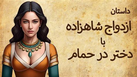 داستان دختر در حمام و ازدواج با شاهزاده پیرزن سبب کار خیر شد Youtube