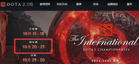 Dota2赛事ti11淘汰赛什么时候开始 Dota2赛事ti11淘汰赛开始时间 梦幻手游网