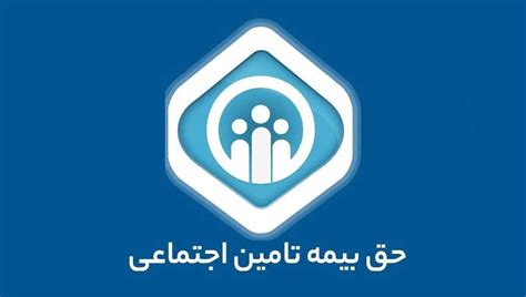 جزییات حق بیمه تامین اجتماعی در سال 1402 نحوه محاسبه پایگاه خبری جماران