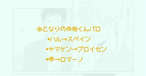 ヘタリア 【aph腐】となりの怪物くんパロ【西ロマ普】 かかしのマンガ Aph漫画 腐向け 親分子分 Pixiv