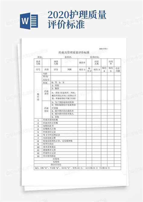 2020护理质量评价标准Word模板下载 编号qynvmzdn 熊猫办公