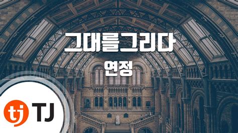 Tj노래방 그대를그리다 연정 Tj Karaoke Youtube