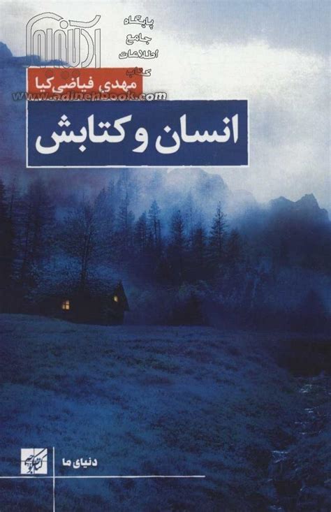خرید کتاب انسان و کتابش اثر مهدی فیاضی کیا از نشر کتاب کوچه