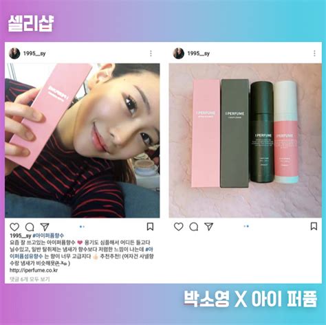 셀럽 박소영님의 향기 비밀은💋 바로 아이퍼퓸 💜 혹시 셀리스토리 Celly Story