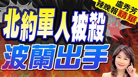 【盧秀芳辣晚報】北約軍人死傷慘重 英法軍機緊急出動｜北約軍人被殺 波蘭出手 中天新聞ctinews 精華版 Youtube