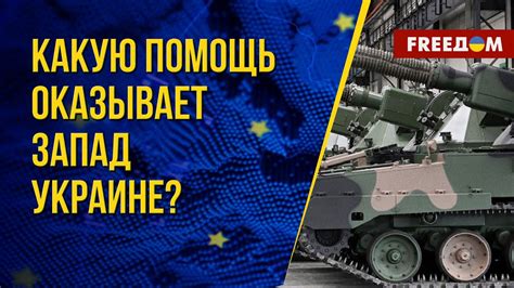 США и ЕС надежные союзники Украины Канал FreeДОМ Youtube