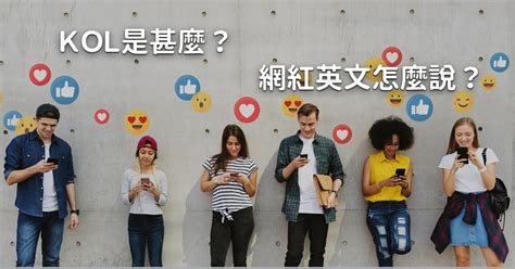 Kol意思是什麼？網紅英文怎麼說？ Voicetube 英文學習部落格