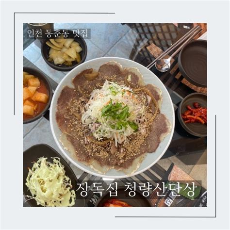 [인천 동춘동 맛집] 장독집 청량상단상점 가족 모임으로 가기 좋은 인생 맛집 솔직 후기 장육쌈 장국밥 도토리 전