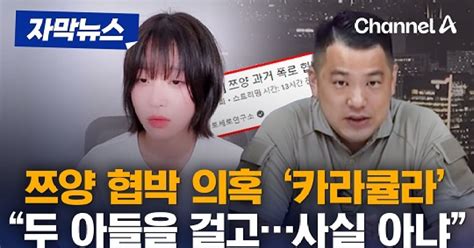 [자막뉴스]쯔양 협박 의혹 ‘카라큘라 “두 아들을 걸고…사실 아냐”