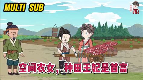 💕古装动画 连载更新【空间农女，种田王妃是首富】一朝穿越成了远近闻名的扫把星！和爹娘弟妹被恶毒奶奶扫地出门！ Youtube
