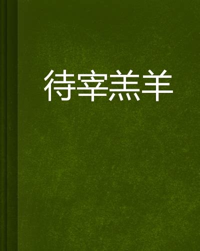 待宰羔羊图册360百科
