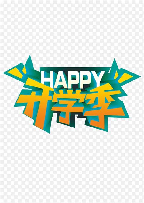 快乐开学季 读书 学习PNG图片素材下载 图片编号qmrogwao 免抠素材网