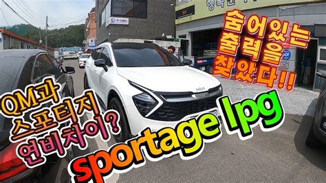 스포티지lpg 연비절감기달았더니 Youtube