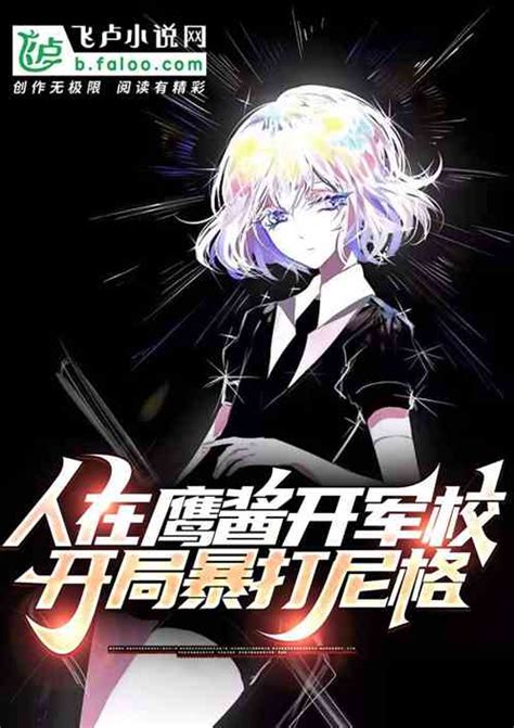 人在鹰酱开军校，开局爆杀尼格全球神选小说全本小说下载飞卢小说网