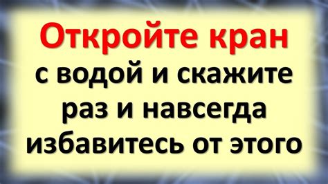 Откройте кран с водой и скажите раз и навсегда избавитесь от этого