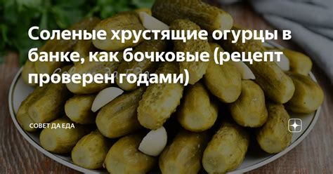 Соленые хрустящие огурцы в банке, как бочковые (рецепт проверен годами ...