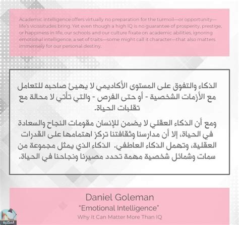 اقتباس 12 من كتاب الذكاء العاطفي 💬 أقوال دانيل جولمان 📖 كتاب الذكاء العاطفي