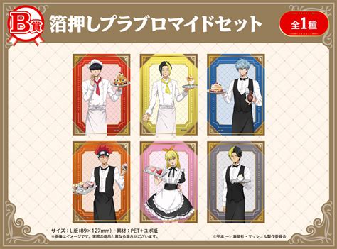 マッシュル コック姿の描き下ろしくじメイト 9月17日までの限定販売