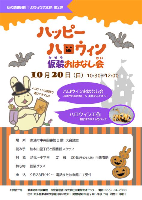 ハッピーハロウィン！仮装おはなし会【秋の読書月間！よむらび文化祭 第1弾②】 東浦町中央図書館