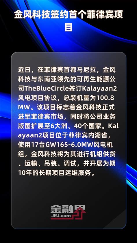 金风科技签约首个菲律宾项目快报凤凰网视频凤凰网