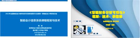学院要闻会计学院教师参加2022年智能会计教学改革与创新高级研讨会 暨第一期智能会计师资培训会 会计实验教学中心