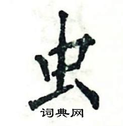 虫字的楷书 楷书字帖 钢笔字帖练字楷书 第10页 大山谷图库