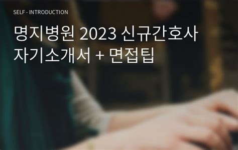 명지병원 2023 신규간호사 자기소개서 면접팁 자기소개서