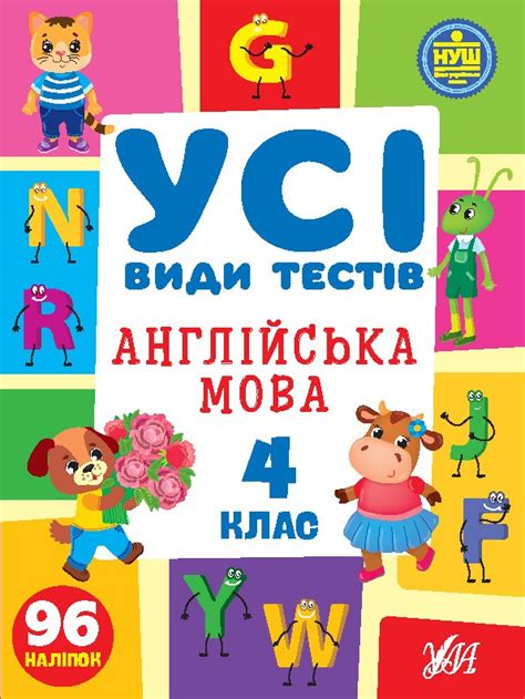 Усі види тестів Англійська мова 4 клас НУШ - Іноземна мова Зошити 4 ...