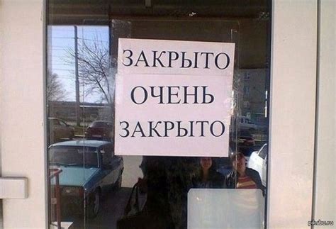 Закрыто, очень закрыто. | Пикабу