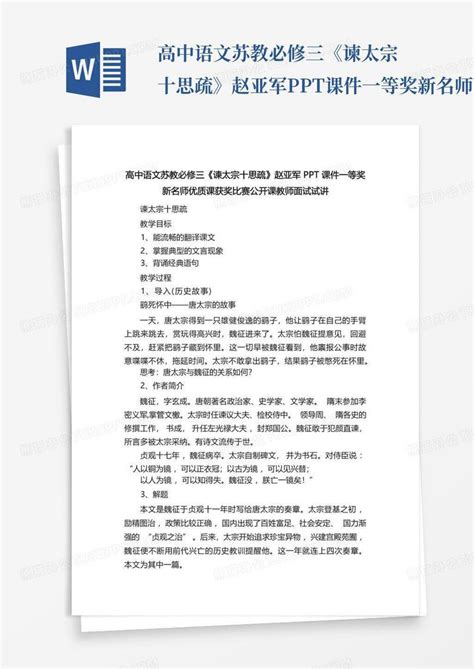 高中语文苏教必修三《谏太宗十思疏》赵亚军ppt课件一等奖新名师优质课word模板下载编号qkdnpvxn熊猫办公