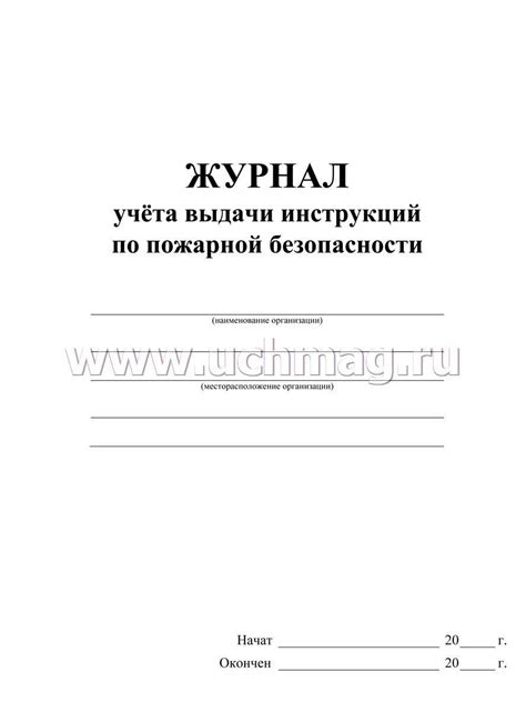 Журнал учёта выдачи инструкций по пожарной безопасности – купить по ...
